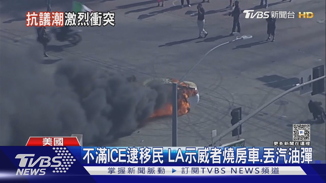 洛杉磯反ICE! 示威者怒燒房車 川普令2000國民兵進駐｜TVBS新聞 @TVBSNEWS02 - YouTube