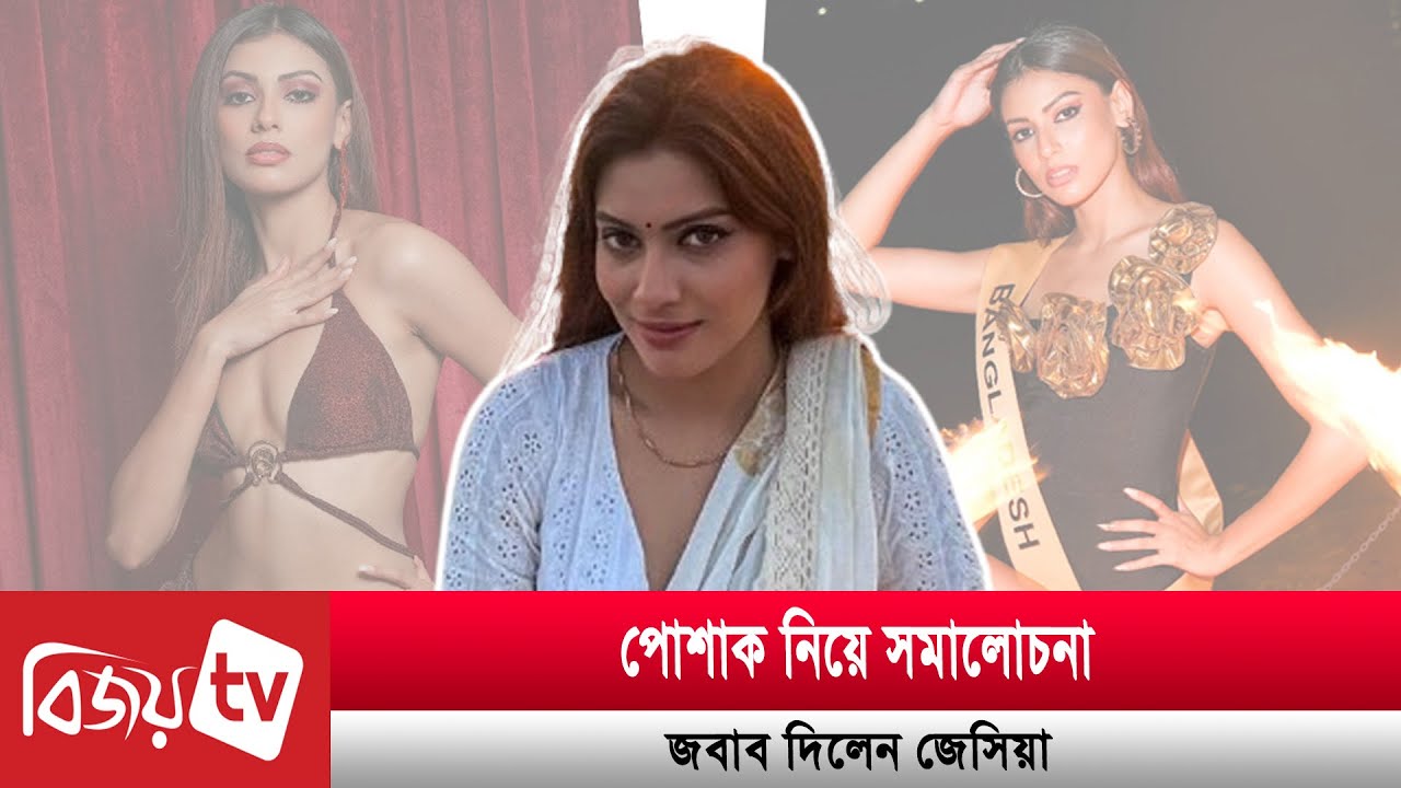খোলামেলা পোশাকে হাজির হওয়ার কারণ জানালেন জেসিয়া | Jessia Islam | Bijoy TV - YouTube