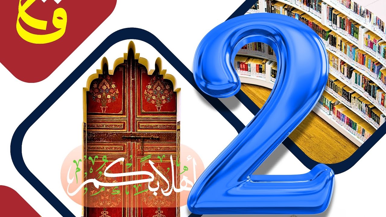 Arab tilida o'qishni o‘rganamiz – 2-dars | Qisqa matn o‘qilishi - YouTube