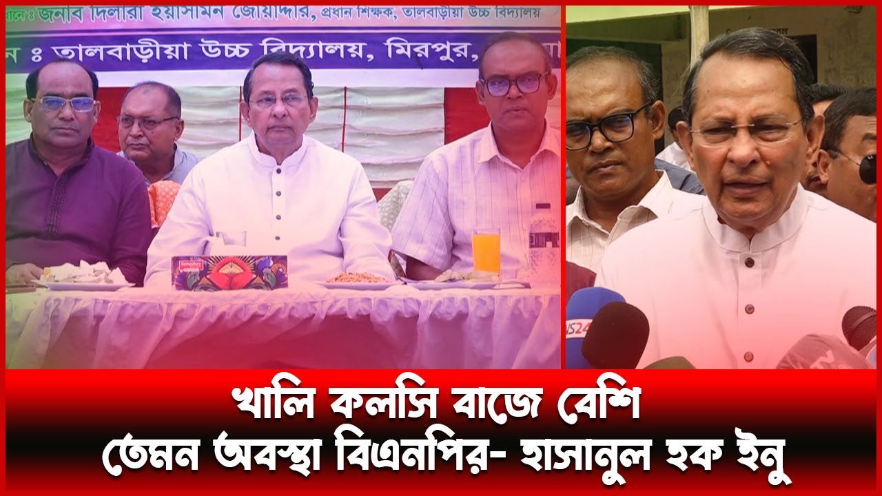 খালি কলসি বাজে বেশি তেমন অবস্থা বিএনপির- হাসানুল হক ইনু | Hasanul Haque ...