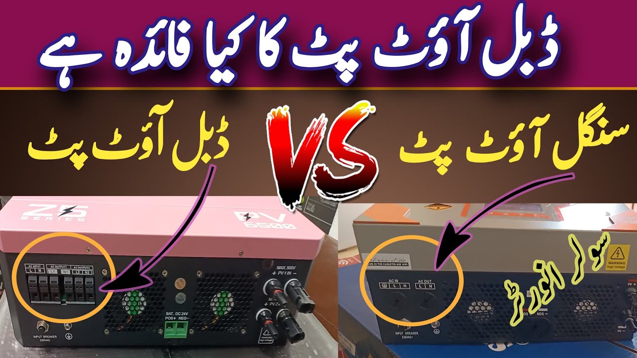 single output solar inverter vs Dual output solar inverter || سولر ...