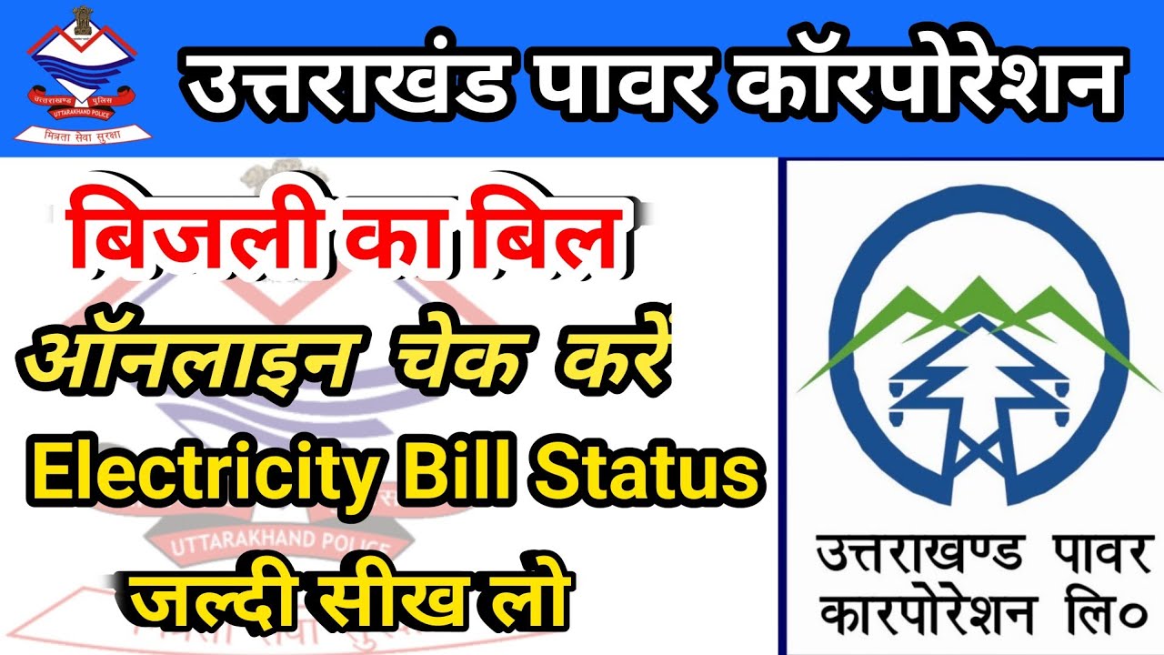 Electricity Bill Status || घर बैठे ऑनलाइन बिजली का बिल चेक करें ...
