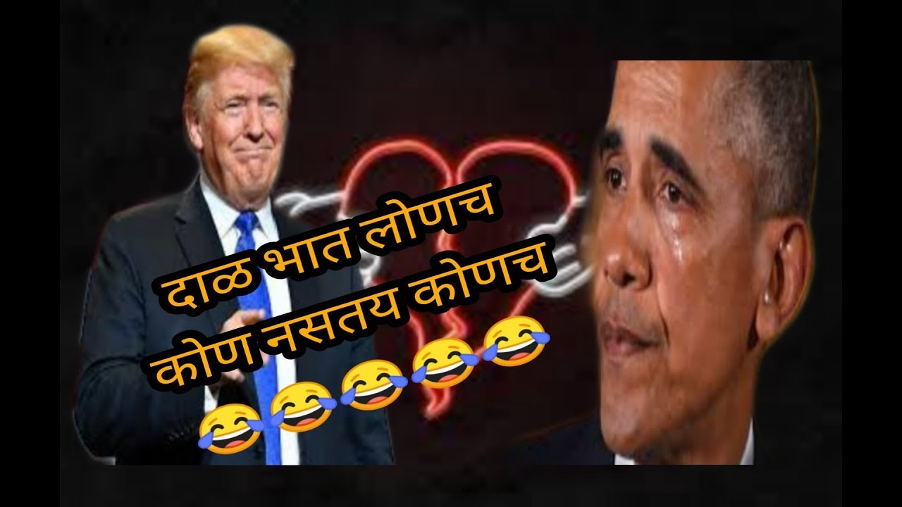 Trump tatya on Obama heart break | marathi dubbing video | funny ...