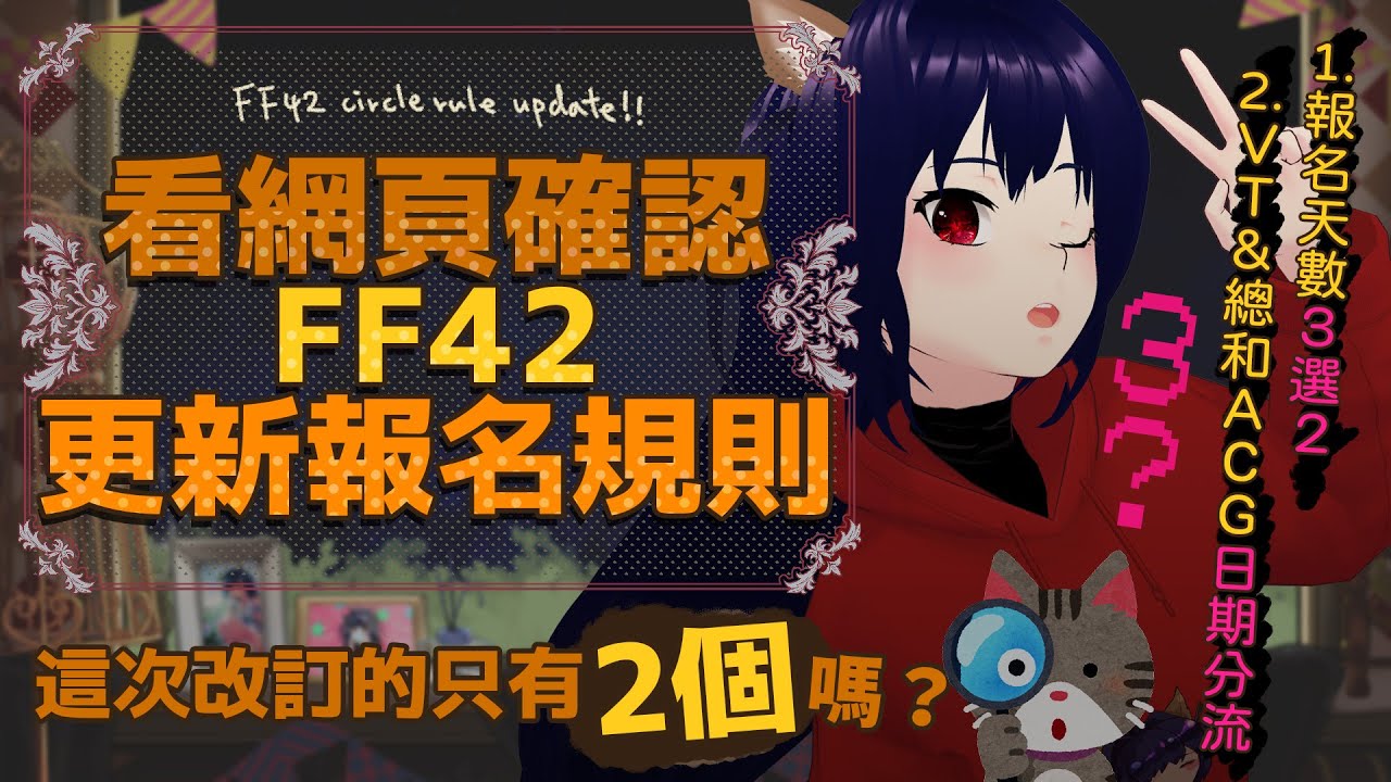 【主題雜談】確認FF42更新的報名規則，這次改訂的只有兩個嗎？【魔法少女喵喵巧 🍫🐒】 - YouTube