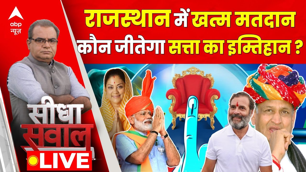 Sandeep Chaudhary Live : कौन जीतेगा राजस्थान ? । Rajasthan Voting ...