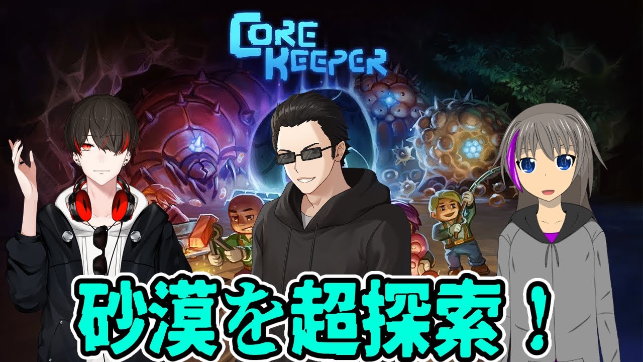 【CoreKeeper】#5 砂漠を荒らしにいく(直球)【実況】 - YouTube