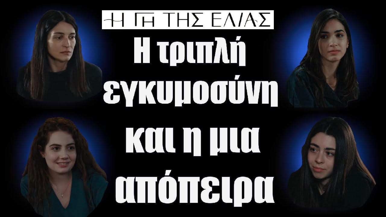 Η Γη της Ελιάς: Η τριπλή εγκυμοσύνη και η μια απόπειρα. Οι 4 ...
