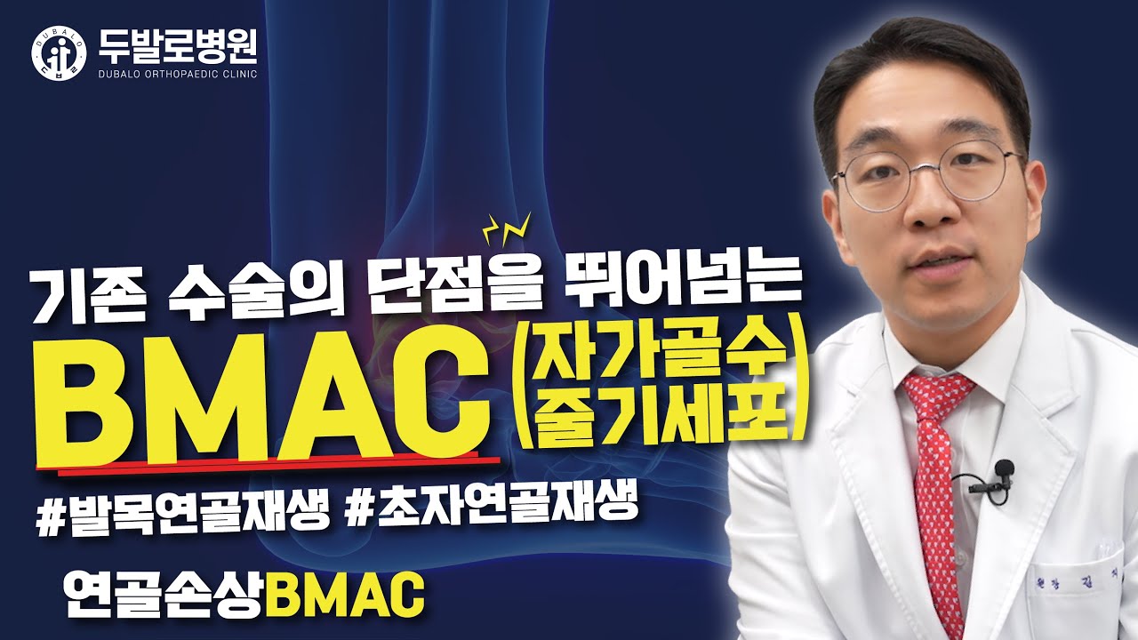 기존 수술의 단점을 뛰어넘는 BMAC(자가골수 줄기세포) - YouTube