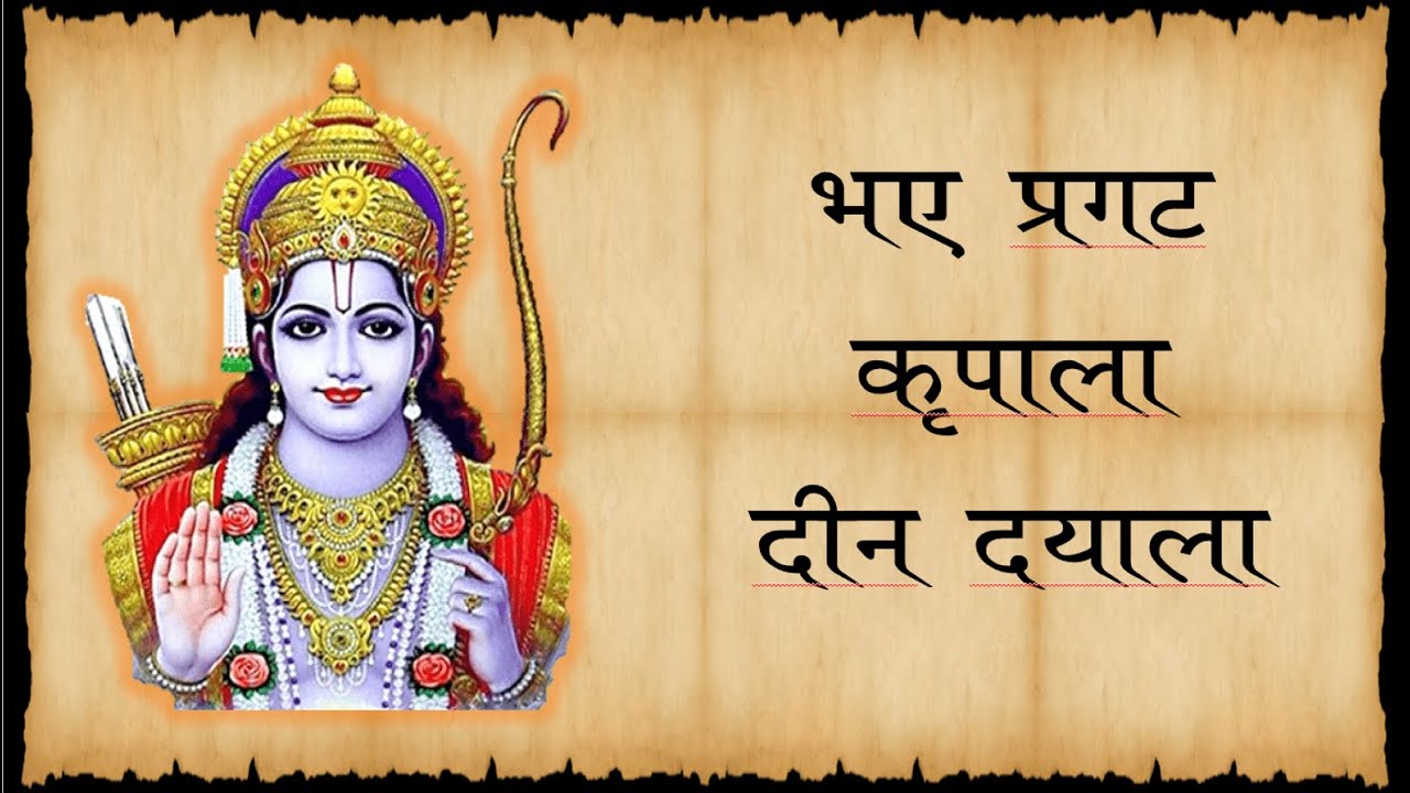 Bhaye Pragat Kripala Deen Dayala (with meaning) || भये प्रगट कृपाला ...