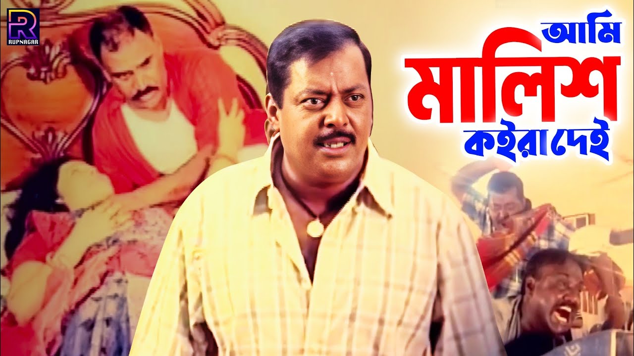 আমি মালিশ কইরা দেই | Dipjol Bangla Movie Scene | Dipjol | Resi ...