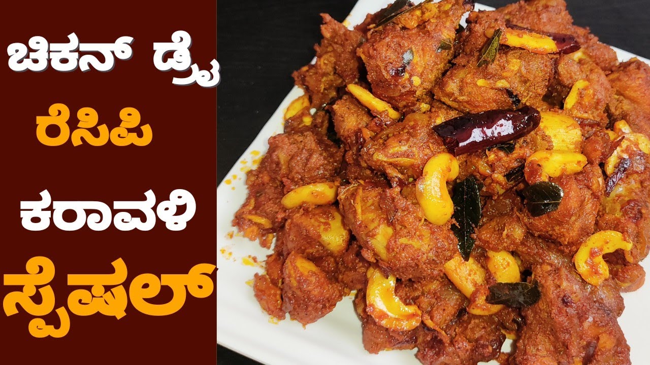 ತುಂಬಾ ರುಚಿಯಾದ ಮತ್ತು ಸಿಂಪಲ್ ಆದ ಚಿಕನ್ ಡ್ರೈ ರೆಸಿಪಿ ।chicken uruval ...