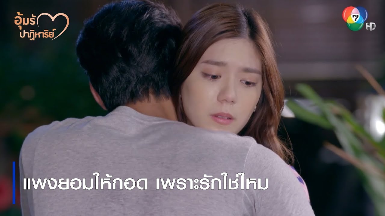 แพงยอมให้กอด เพราะรักใช่ไหม | ตอกย้ำความสนุก อุ้มรักปาฏิหาริย์ EP.10 | Ch7HD - YouTube