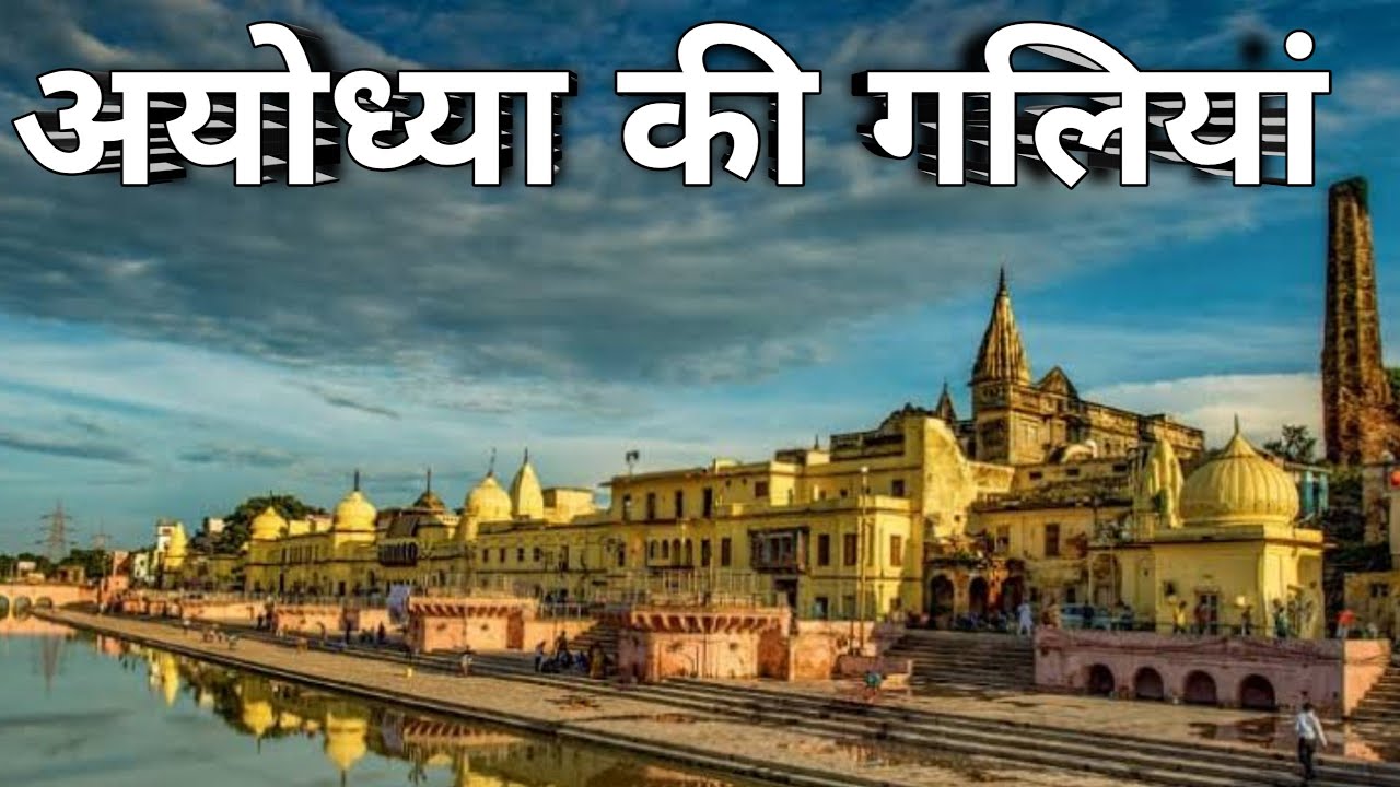 Ayodhya की गलियां | Streets of Ayodhya - YouTube