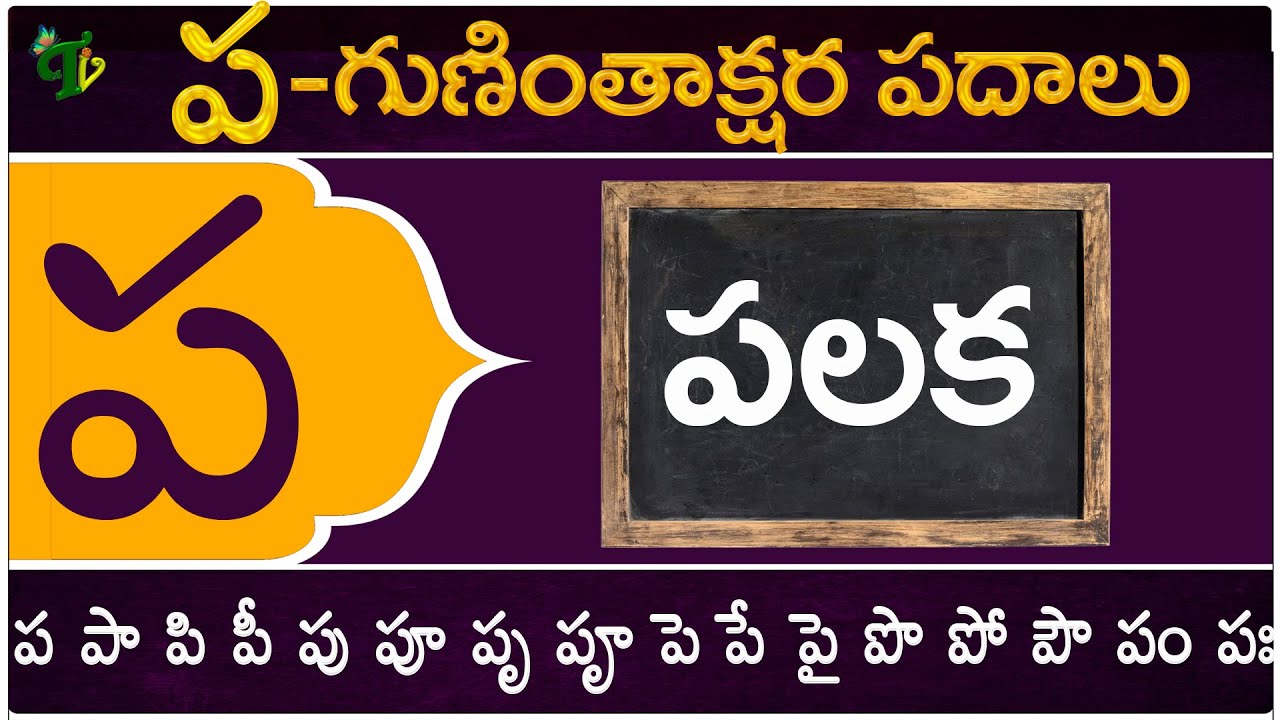 ప గుణింతాక్షర పదాలు | Pa Guninthakshara Padalu | Pa Gunintham padalu in ...