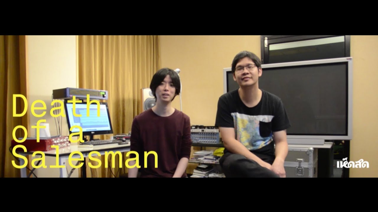 Death of a Salesman (อวสานเซลส์แมน) X เห็ดสด - YouTube