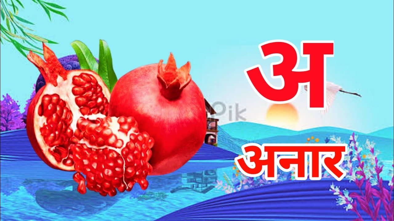 अ से अनार, आ से आम ,k se kabutar kha se khargosh, kabutar se gyani tak ...