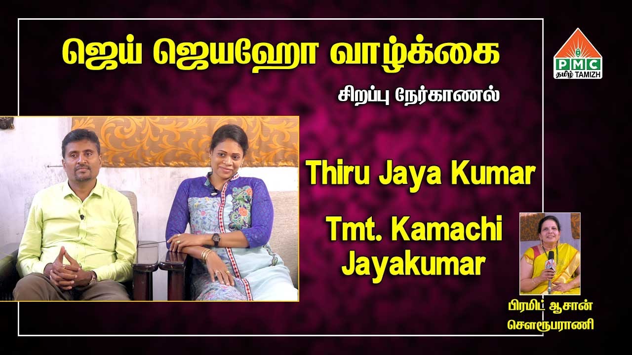 Jai ho Jai Vazhkai with Jayakumar & Kamakshi - YouTube