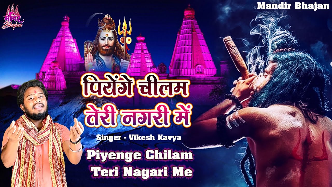 पियेंगे चीलम तेरी नगरी में | Piyenge Chilam Teri Nagari Me | Bolbam ...