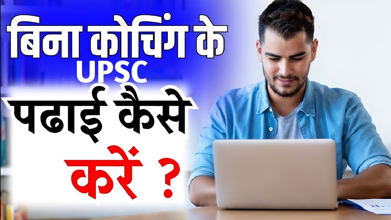 🔥बिना कोचिंग IAS की तैयारी कैसे करें || How to prepair for UPSC exam ...