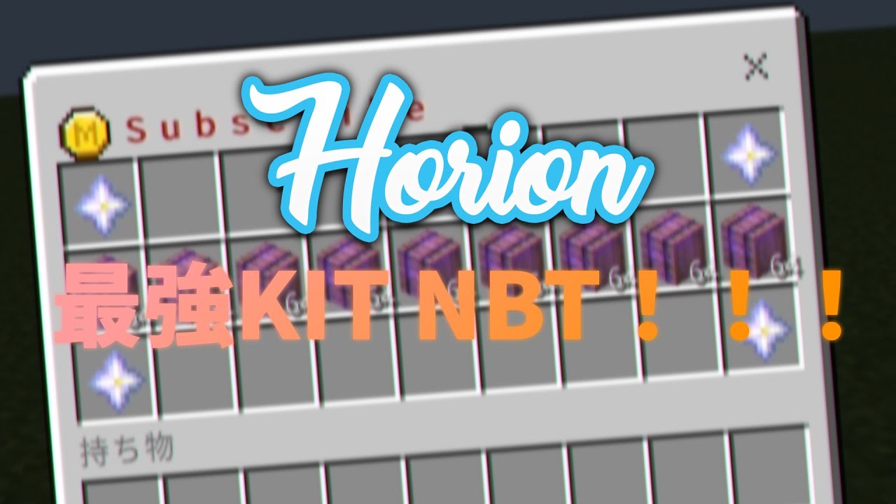 【nbt配布】horionで使える最強キットの紹介！！！【マイクラ統合版】 #minecraft #BE #マイクラ #統合版 #horion ...