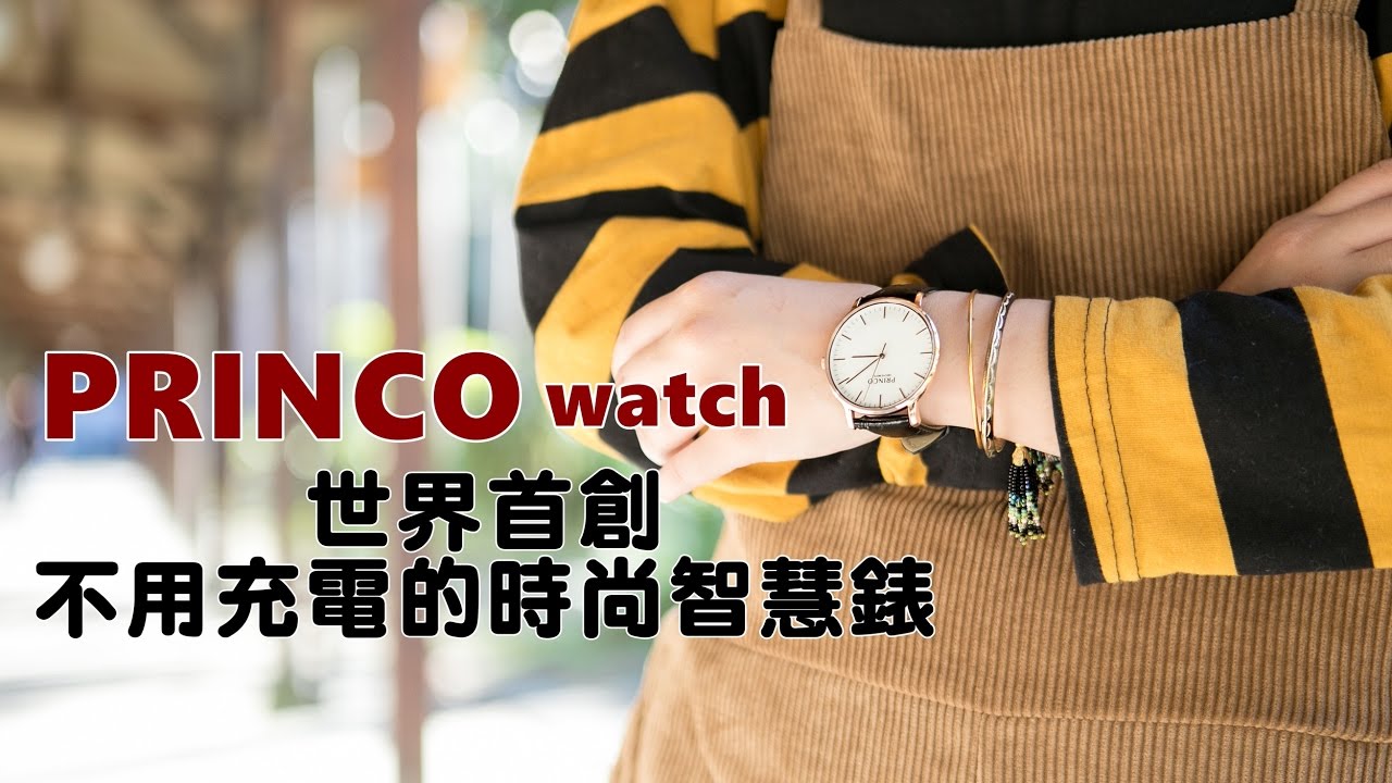 PRINCO Watch 世界首創．不用充電的智慧時尚經典錶｜ 小5cutiefive - YouTube