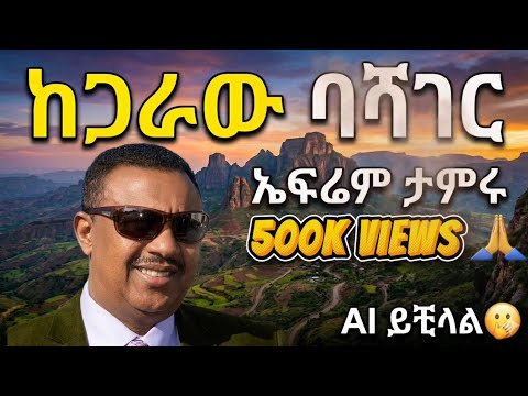 ለናፈቃችሁ ብቻ! \