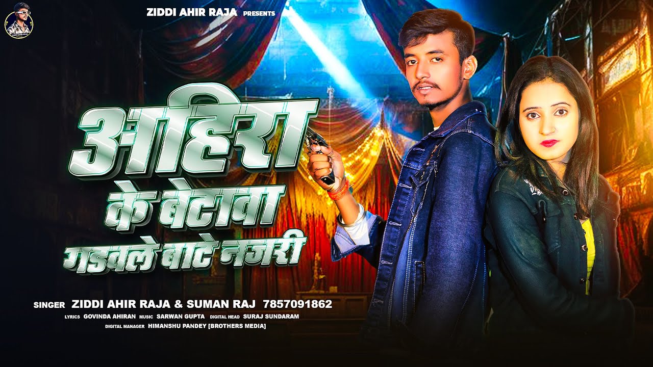 अहिरा के बेटावा गडवले बाटे नजरी | #ZIDDI AHIR RAJA, #SUMAN RAJ | # ...