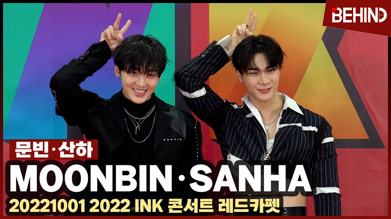 문빈&산하(ASTRO), '귀여움과 섹시함이 공존'··· 2022 INK 콘서트 레드카펫 ASTRO 2022INK RedCarpet [비하인드] - YouTube