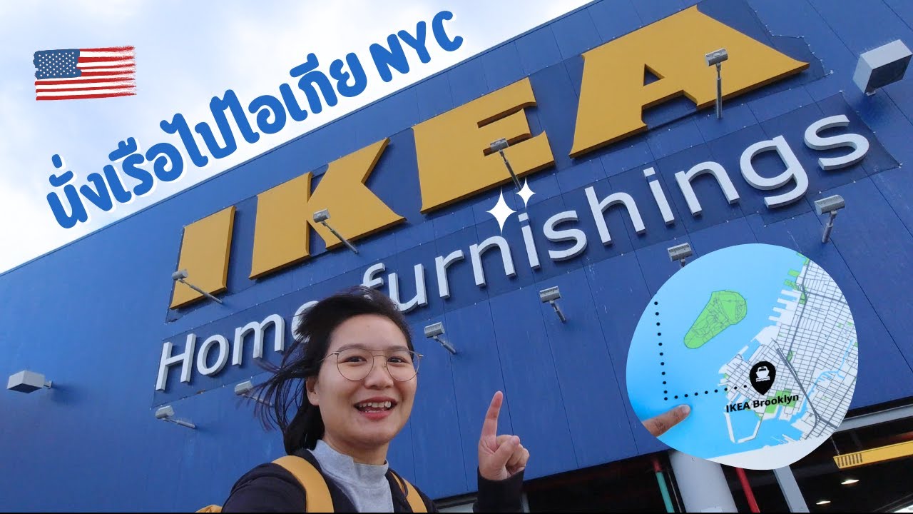 EP.119 นั่งเรือไป IKEA ที่นิวยอร์ก - YouTube
