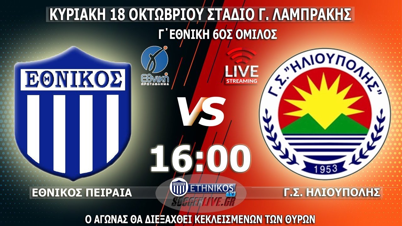 ΕΘΝΙΚΟΣ ΠΕΙΡΑΙΩΣ - ΗΛΙΟΥΠΟΛΗ [Γ' ΕΘΝΙΚΗ 1η ΑΓΩΝΙΣΤΙΚΗ] - YouTube