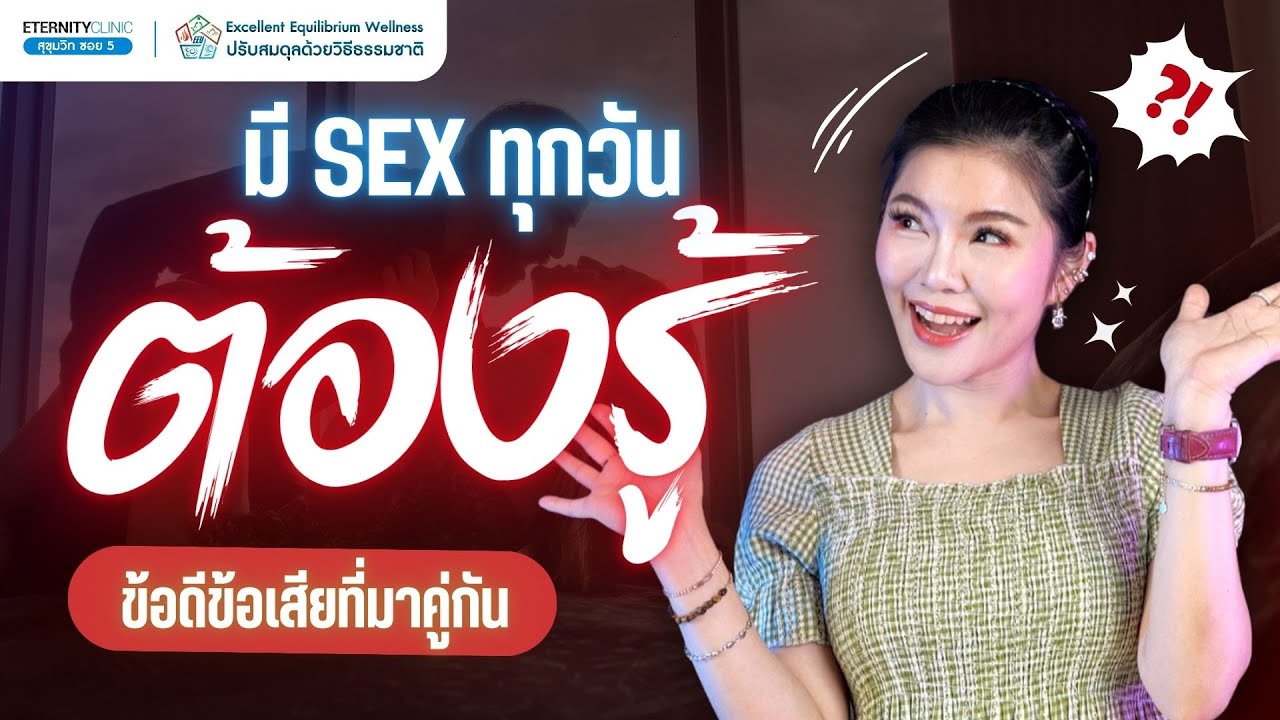 มี Sex ทุกวันต้องรู้ ข้อดีข้อเสียที่มาคู่กัน Youtube