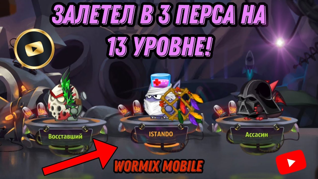 ИГРАЕМ В 3 ПЕРСА НА 13 УРОВНЕ! ЕСТЬ ЛИ У ОППОНЕНТОВ ХОТЬ ШАНС?! PVP БОИ WORMIX MOBILE 2025 - YouTube