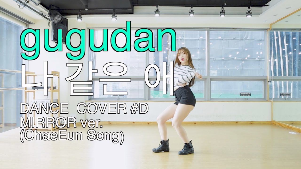 [ kpop ] gugudan(구구단)-나 같은 애(A Girl Like Me)Dance Cover(mirror)안무 거울모드 #D - YouTube