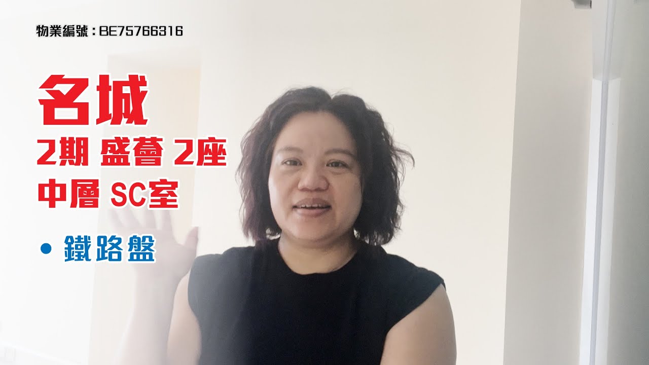 【#KOL睇真盤】 Kitty Lo 筍盤推介：名城 2期 盛薈 2座中層 SC室 - YouTube