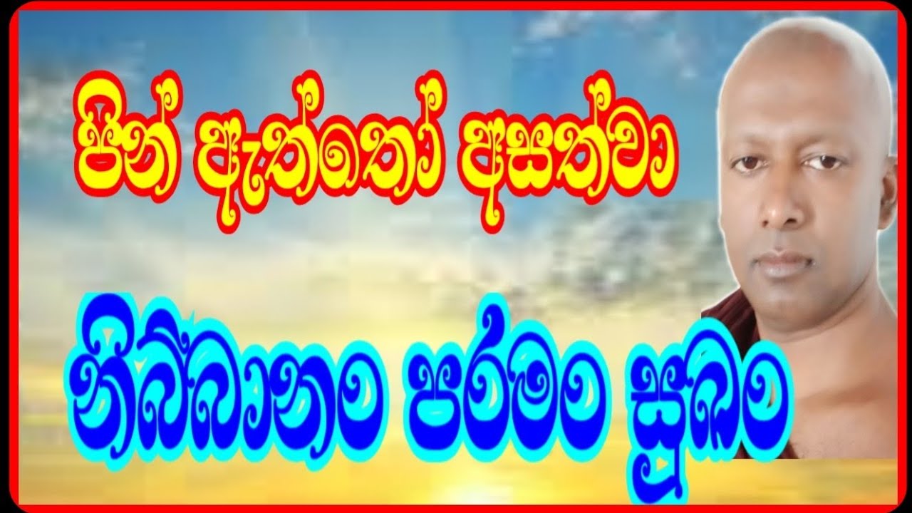 nibbanan paraman sukan /නිබ්බානං පරමං සුඛං 🙏🙏🙏 - YouTube