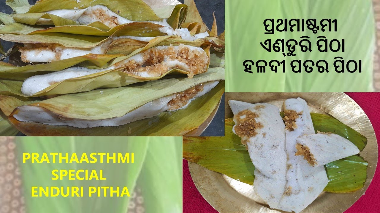 ପ୍ରଥମାଷ୍ଟମୀ ଏଣ୍ଡୁରି ପିଠା/ହଳଦୀ ପତର ପିଠା/PRATHAASTHMI SPECIAL ENDURI ...