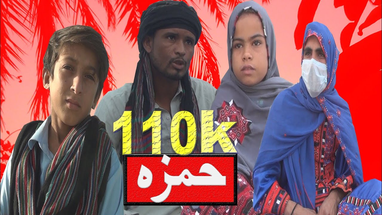 Hamza|حمزہ|New Balochi Film |Jal Studio - YouTube