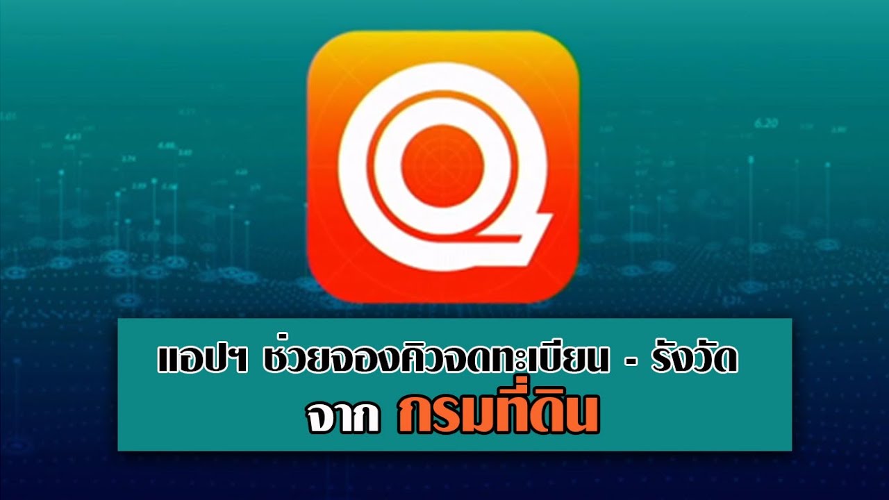 เปิดขั้นตอนใช้งาน 'E-QLANDS' แอปฯ ช่วยจองคิวจดทะเบียน - รังวัดผ่านมือถือ จากกรมที่ดิน #ทางลัด ...