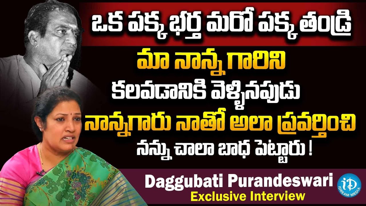 Daggubati Purandeswari Shocking Words About her Father Senior NTR ...