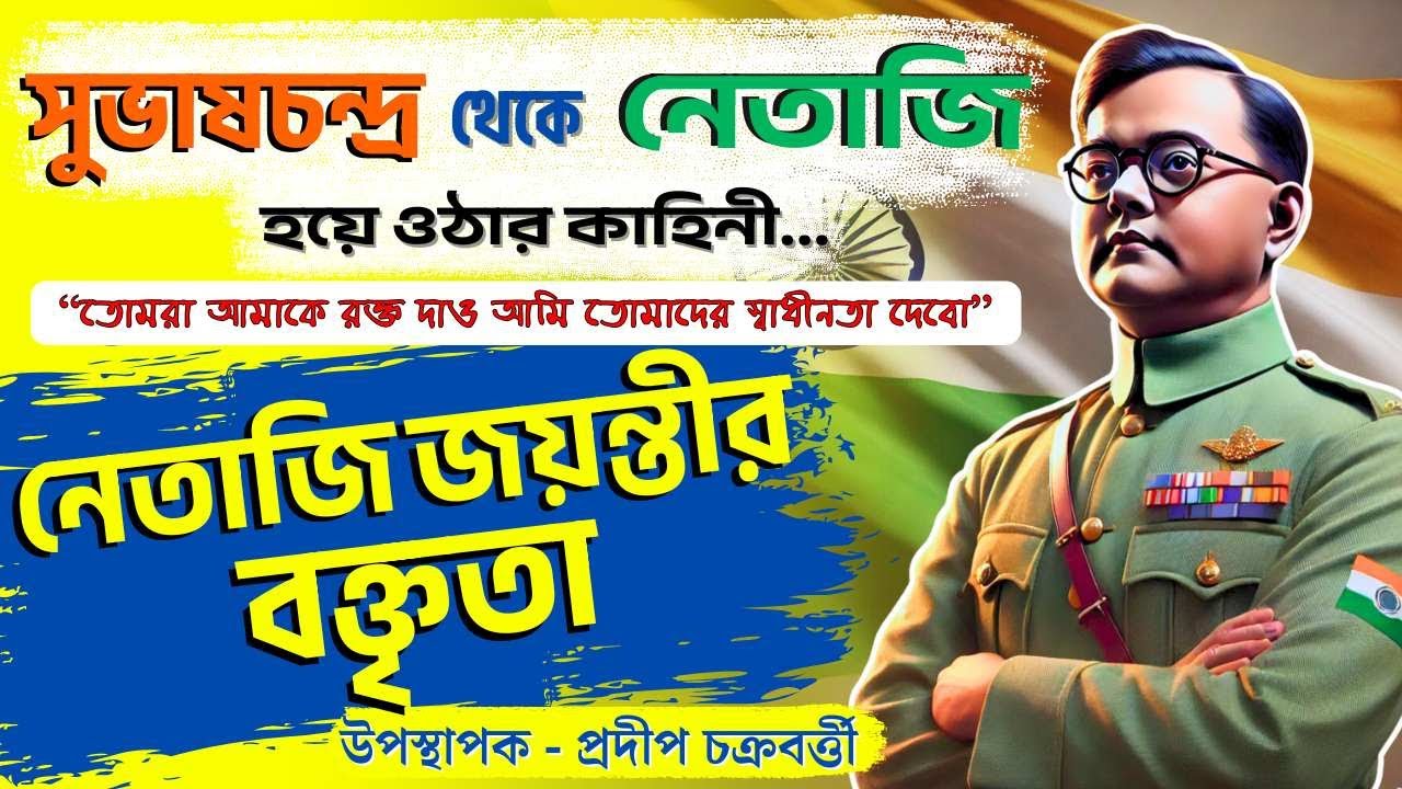 নেতাজি জয়ন্তীর বক্তব্য || Netaji Jayanti Speech || Netaji Subhash ...