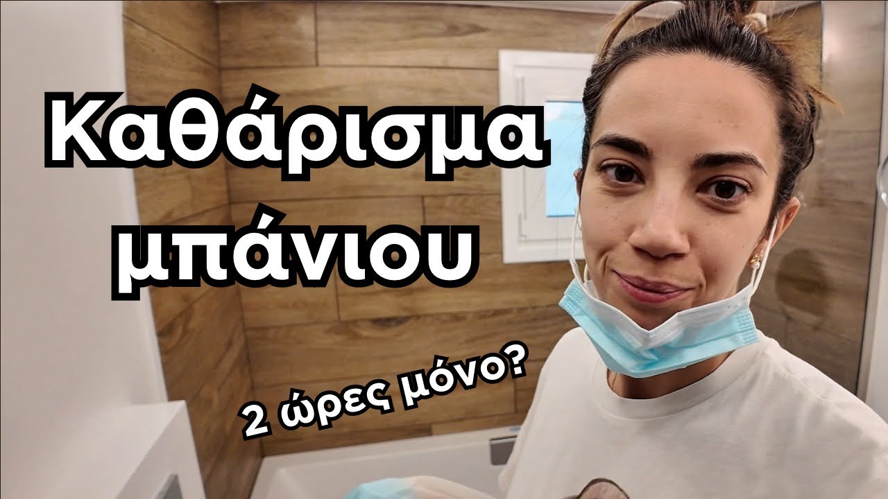 Καθάρισμα του ΜΠΑΝΙΟΥ | ΒΗΜΑ ΒΗΜΑ πως να το κάνεις σωστά - YouTube