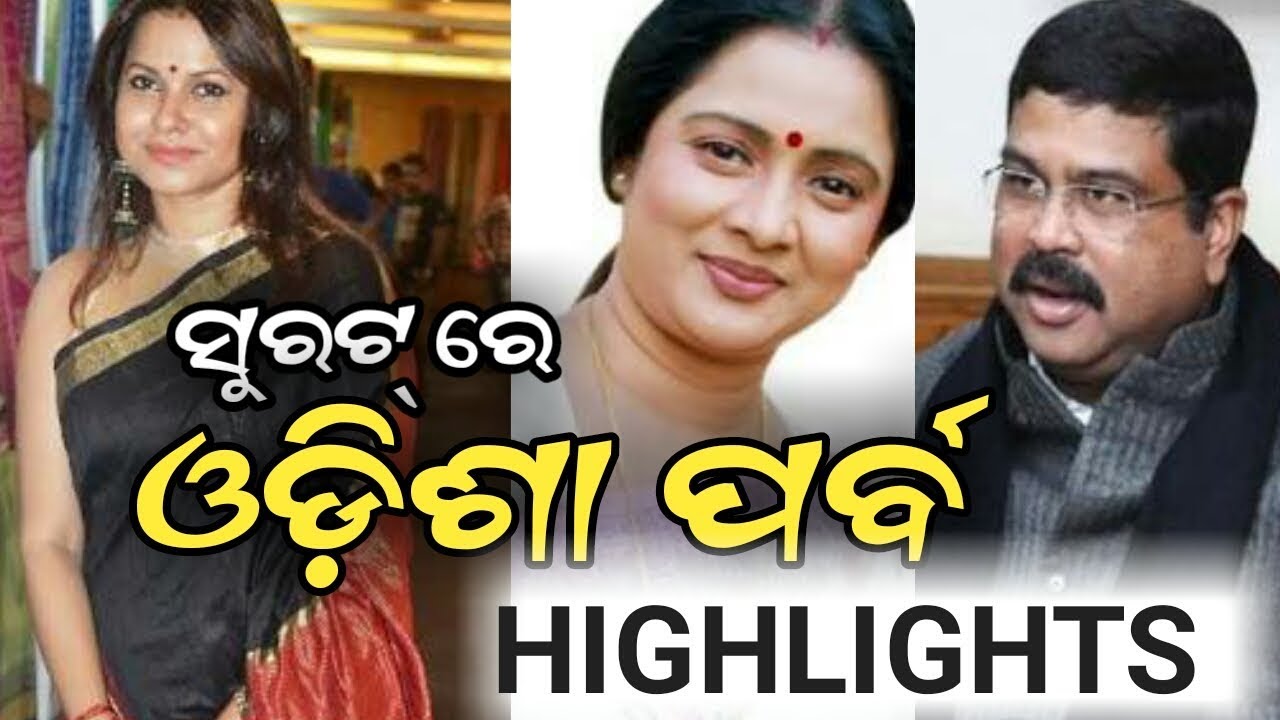 Odisha Parba in Surat- Highlights- Dharmendra Pradhan,Pinky Pradhan ...