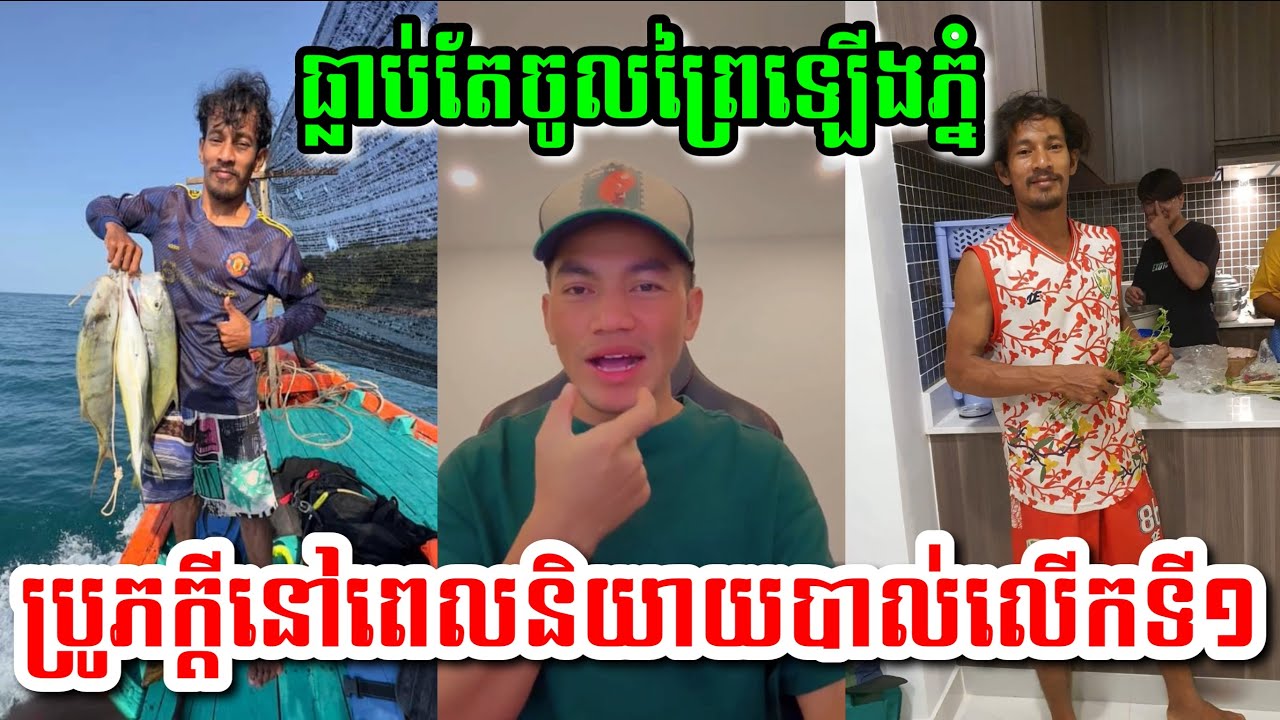 Admin Jing Jork | ជាលើកដំបូងហើយ ដែលប្រូក្ដី និយាយបាល់ - YouTube