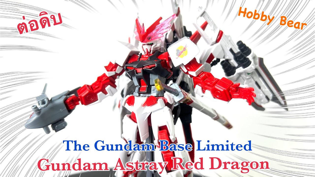 ต่อดิบ The Gundam Base Limited : HG 1/144 Gundam Astray Red Dragon ...