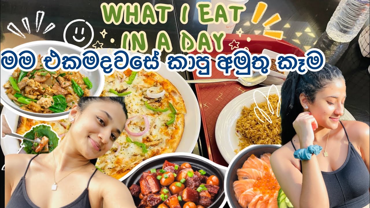 එකම දවසේ මම කාපු අමුතු කෑම🍱🥘| what eating a day🥵🤩|මහත් වෙන්න කැමති ඔයාලට - YouTube