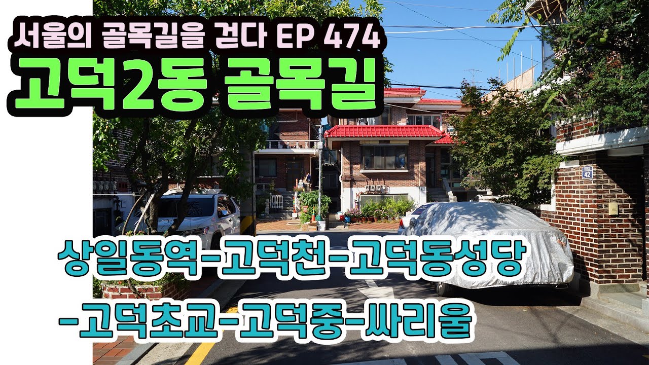 강동구 고덕2동 골목길(상일동역-고덕천-고덕동성당-고덕초교-한우물어린이공원-싸리울) Godeok 2-dong alley ...