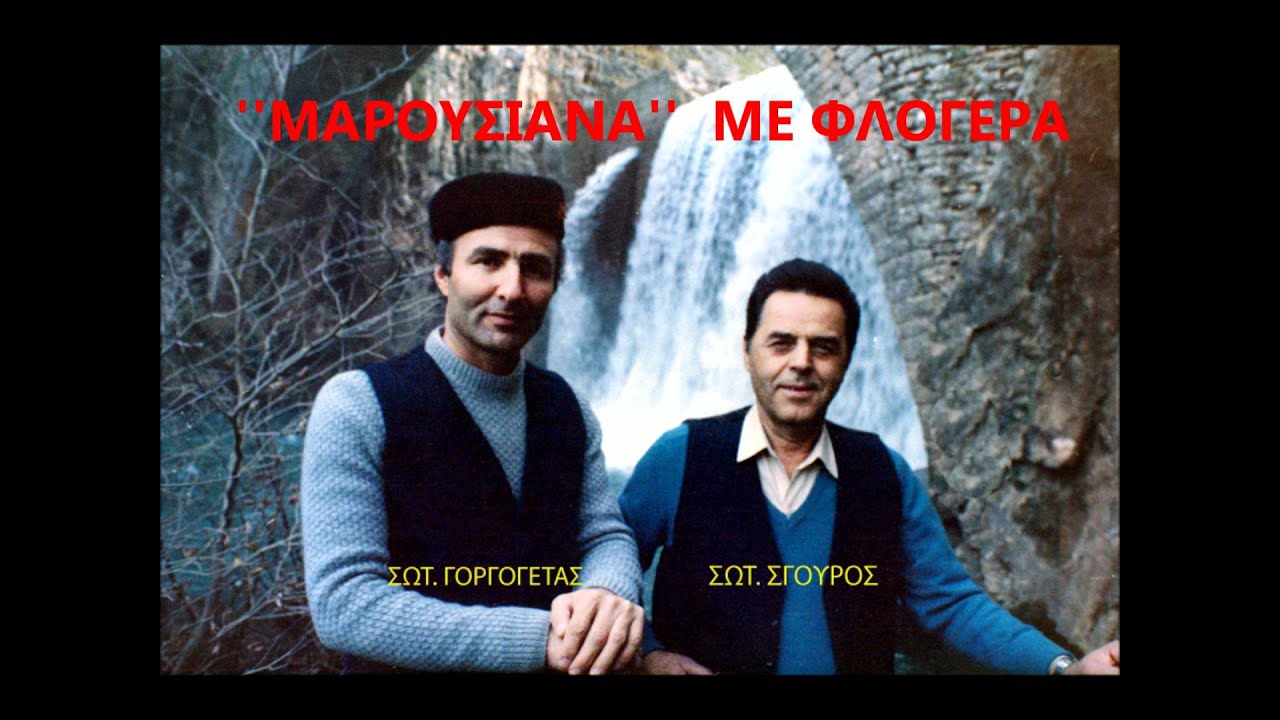 ΜΑΡΟΥΣΙΑΝΑ (ΜΕ ΦΛΟΓΕΡΑ)-ΣΩΤ. ΓΟΡΓΟΓΕΤΑΣ-ΣΩΤ. ΣΓΟΥΡΟΣ - YouTube