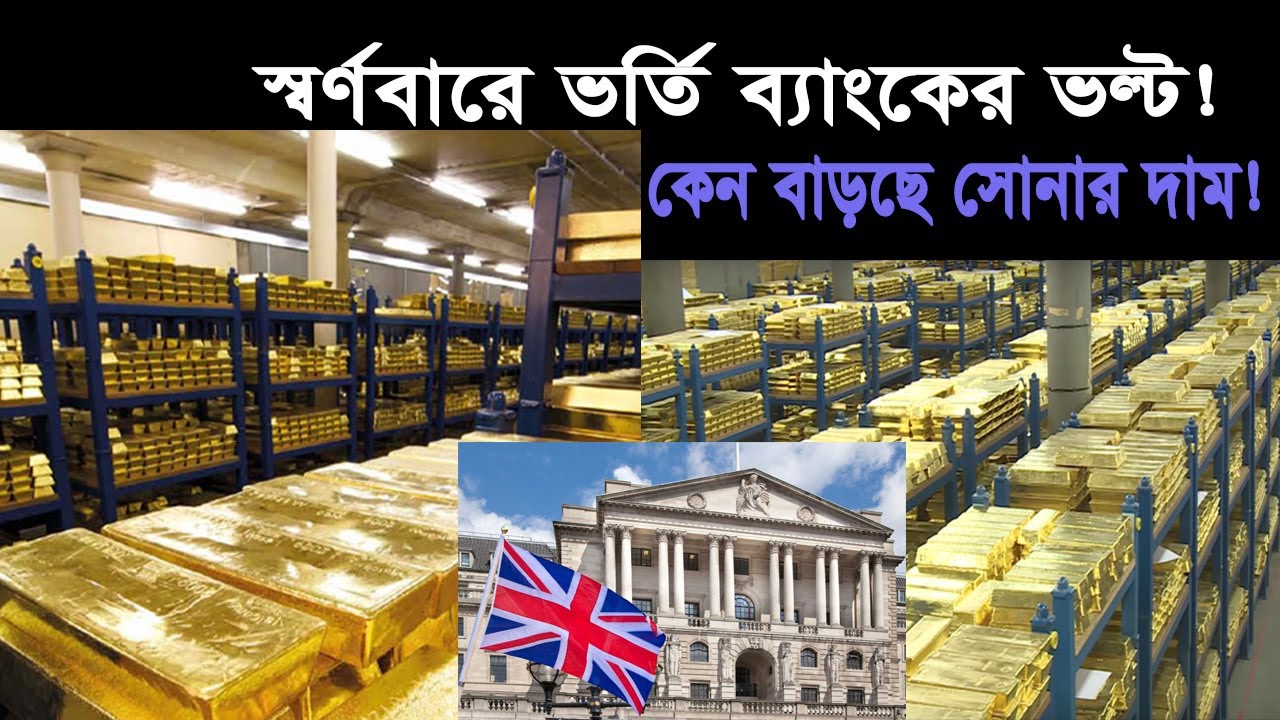 সোনার খনি। সোনার কেল্লা। Gold Bar। Bank of England - YouTube