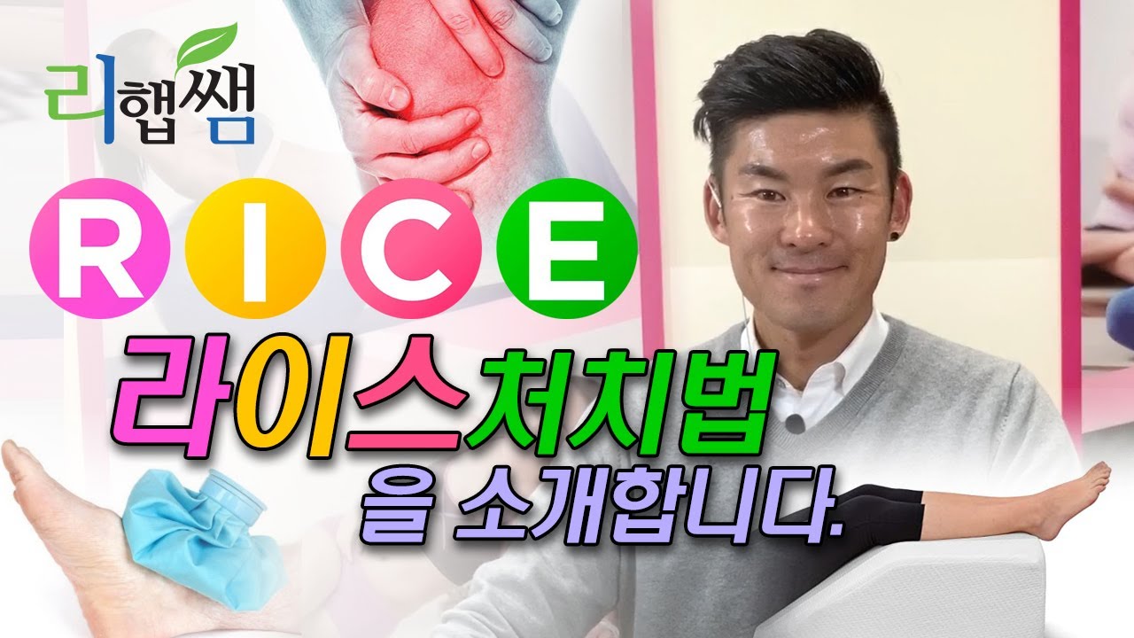 라이스(RICE)처치법을 소개합니다. | RICE: Rest, Ice, Compress & Elevate | Injury and ...