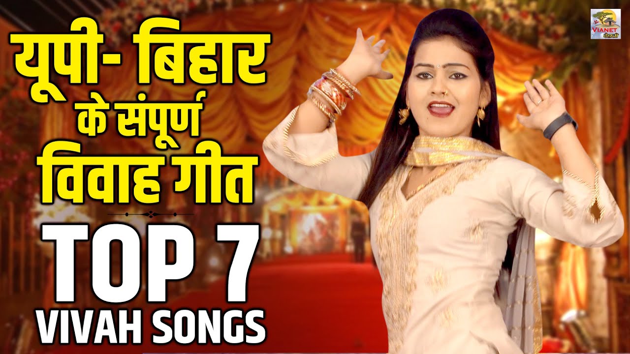 यूपी- बिहार के संपूर्ण विवाह गीत | Top 7 Vivah Songs | Shivani Ke Song ...